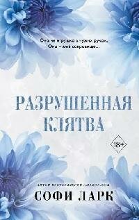 Книга "Разрушенная клятва"