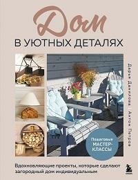 Книга "Дом в уютных деталях : вдохновляющие проекты, которые сделают загородный дом индивидуальным"