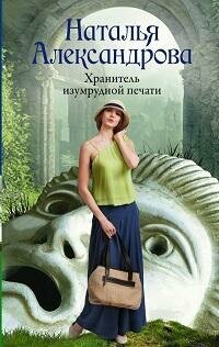 Книга "Хранитель изумрудной печати : роман"