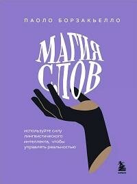 Книга "Магия слов : используйте силу лингвистического интеллекта, чтобы управлять реальностью"