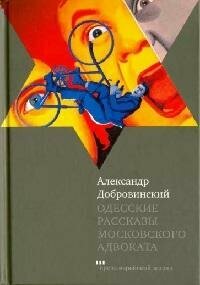 Книга "Одесские рассказы московского адвоката"