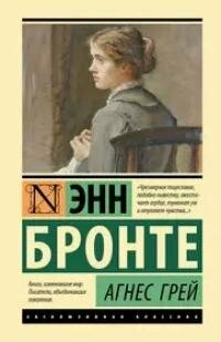 Книга "Агнес Грей : роман"