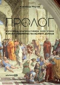 Книга "Пролог : Мегатренд альтернативной энергетики в эпоху соперничества великих держав"