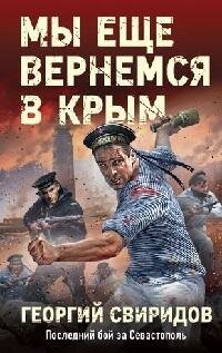 Книга "Мы еще вернемся в Крым"
