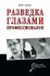 Книга "Разведка глазами профессионалов"
