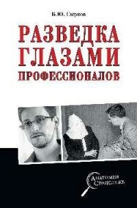 Книга "Разведка глазами профессионалов"