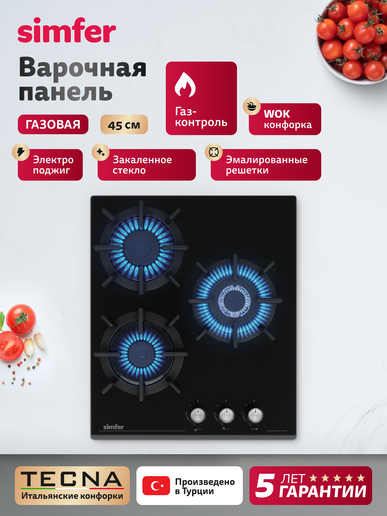 Варочная панель газовая Simfer 45см, газ-контроль, электроподжиг, WOK конфорка, чугунные решетки, 5 ЛЕТ гарантия, турция