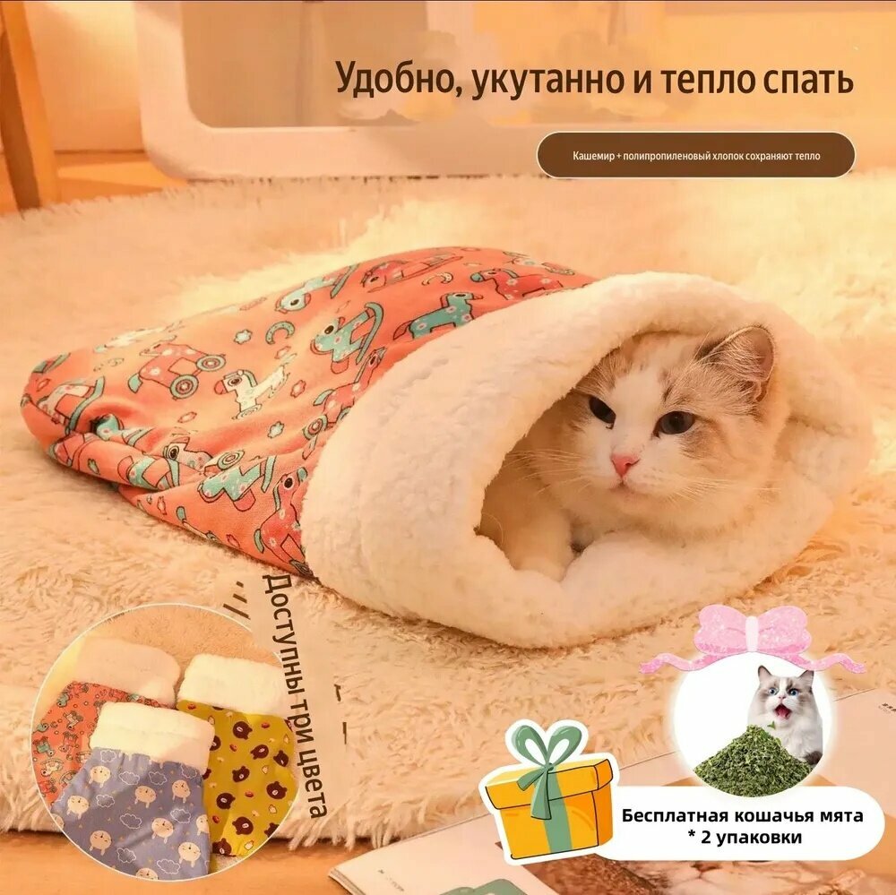Зимняя теплая закрытая кровать для кошек и собак, товары для домашних животных, спальный мешок