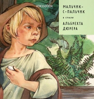 Мальчик-с-пальчик в стиле Альбрехта Дюрера (м) / Детские книги