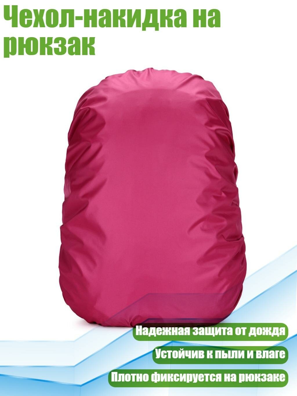 Чехол-накидка на рюкзак, Ярко-розовый - 35L