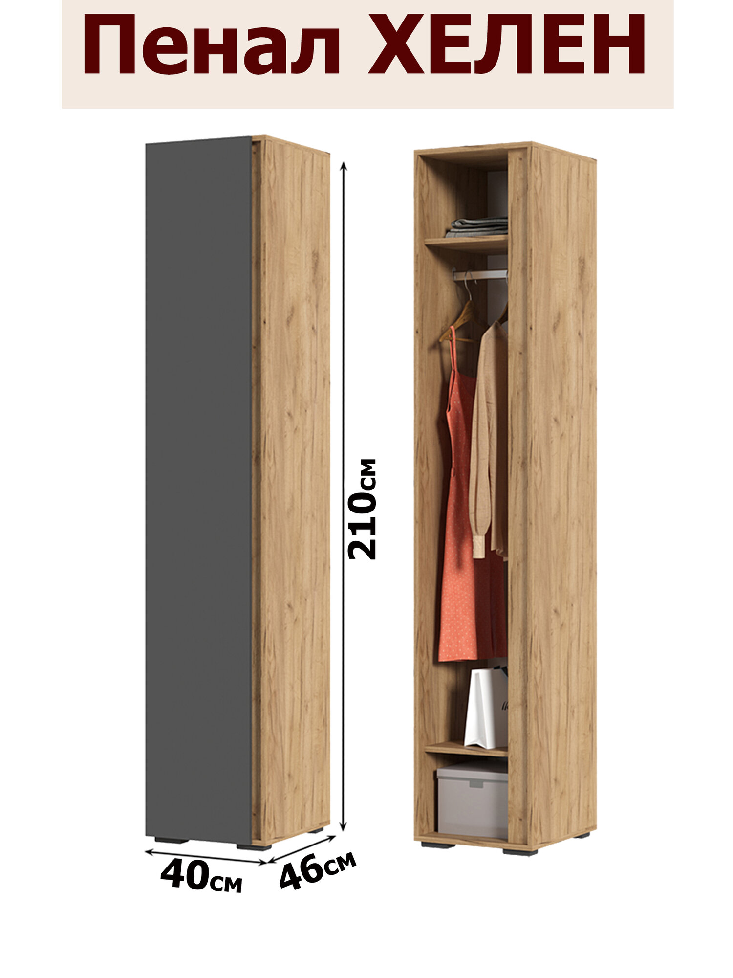 Пенал Хелен ПН-01 закрытый (0,400х2,100х0,460) Дуб крафт золото - Серый графит