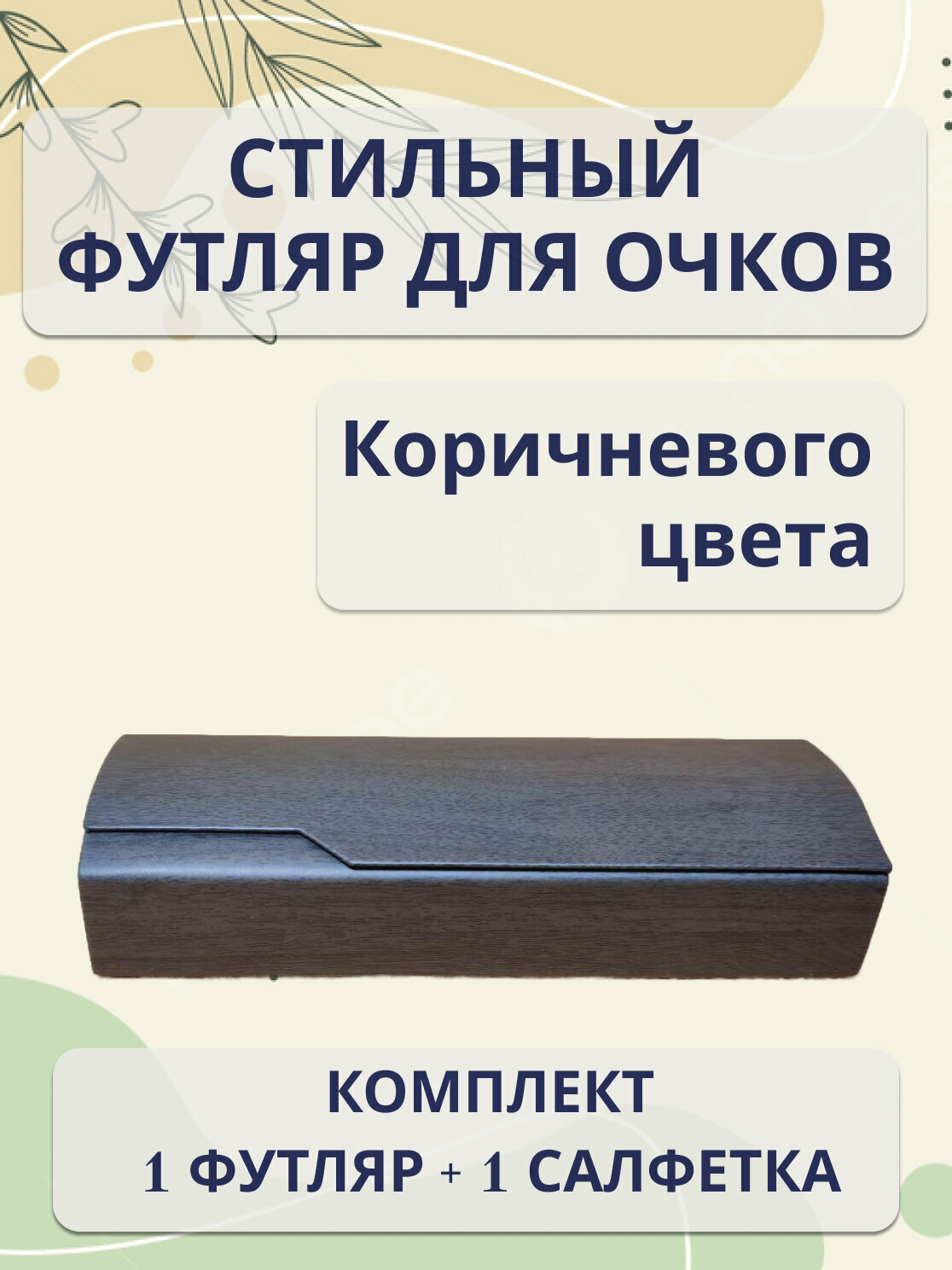 Футляр для очков На Магните, Чехол для очков, Очечник, Коричневый с Салфеткой