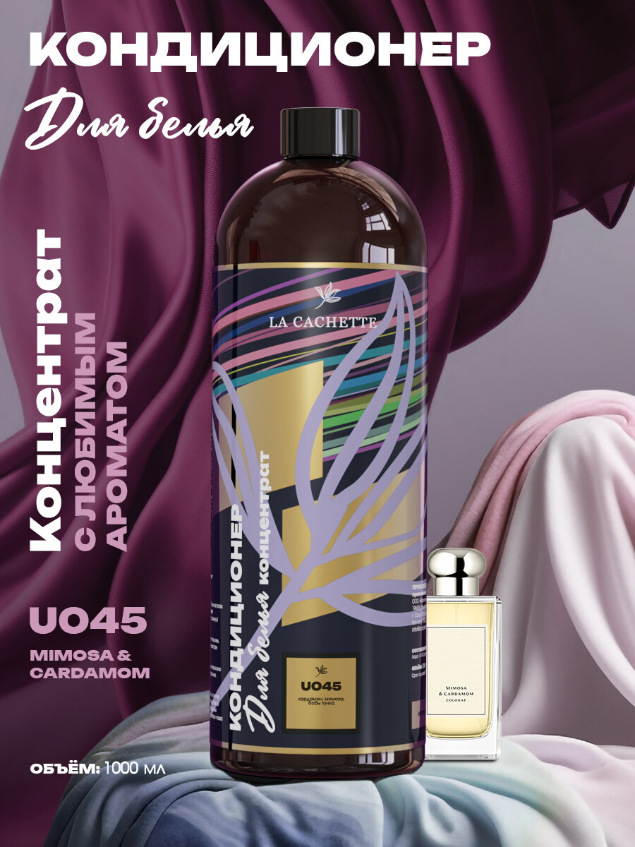 Кондиционер ополаскиватель для стирки белья La Cachette U045 Mimosa & Cardamom, 1л