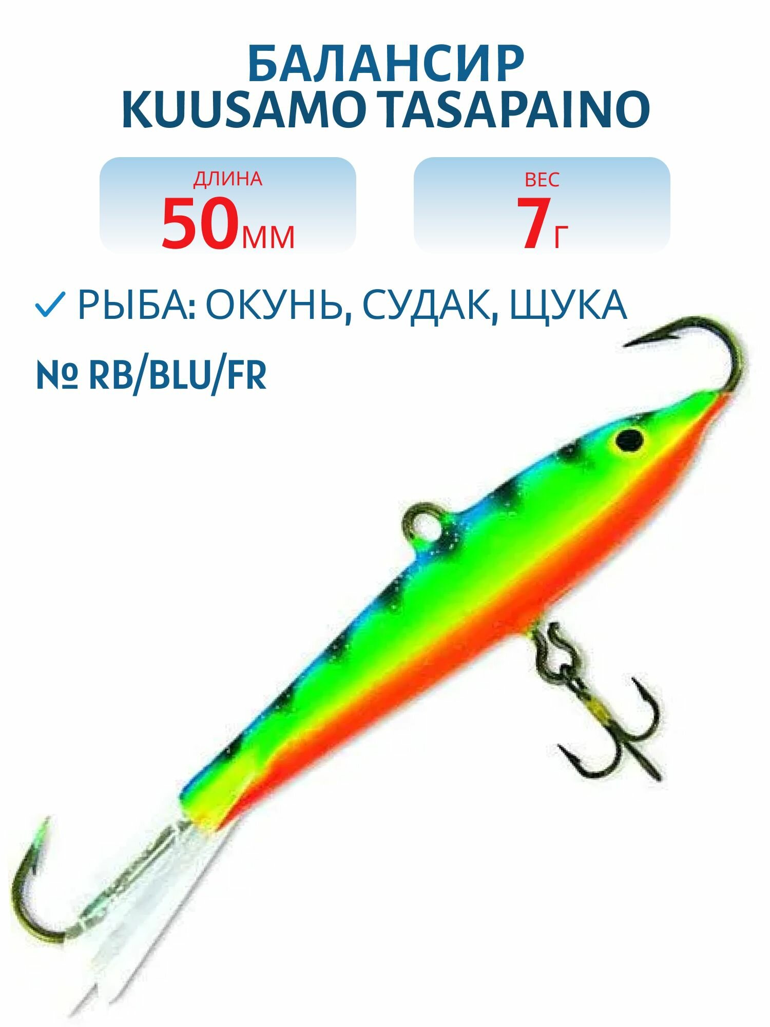 Балансир Kuusamo Tasapaino 50мм/7 гр RB/BLU/FR