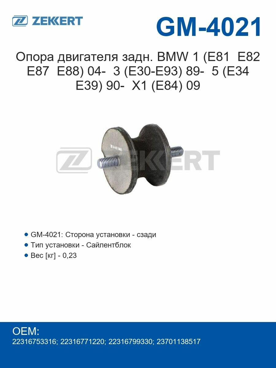 Zekkert Опора двигателя задняя BMW 1 (E81 E82 E87 E88) с 2004 года 3 (E30-E93) с 1989 года 5 (E34 E39) с 1990 года X1 (E84) 09