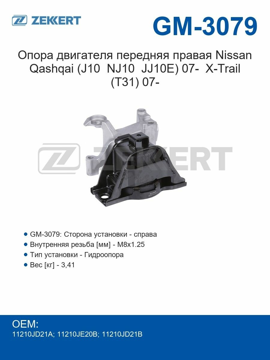 Zekkert Опора двигателя передняя правая Nissan Qashqai (J10 NJ10 JJ10E) с 2007 года X-Trail (T31) с 2007 года