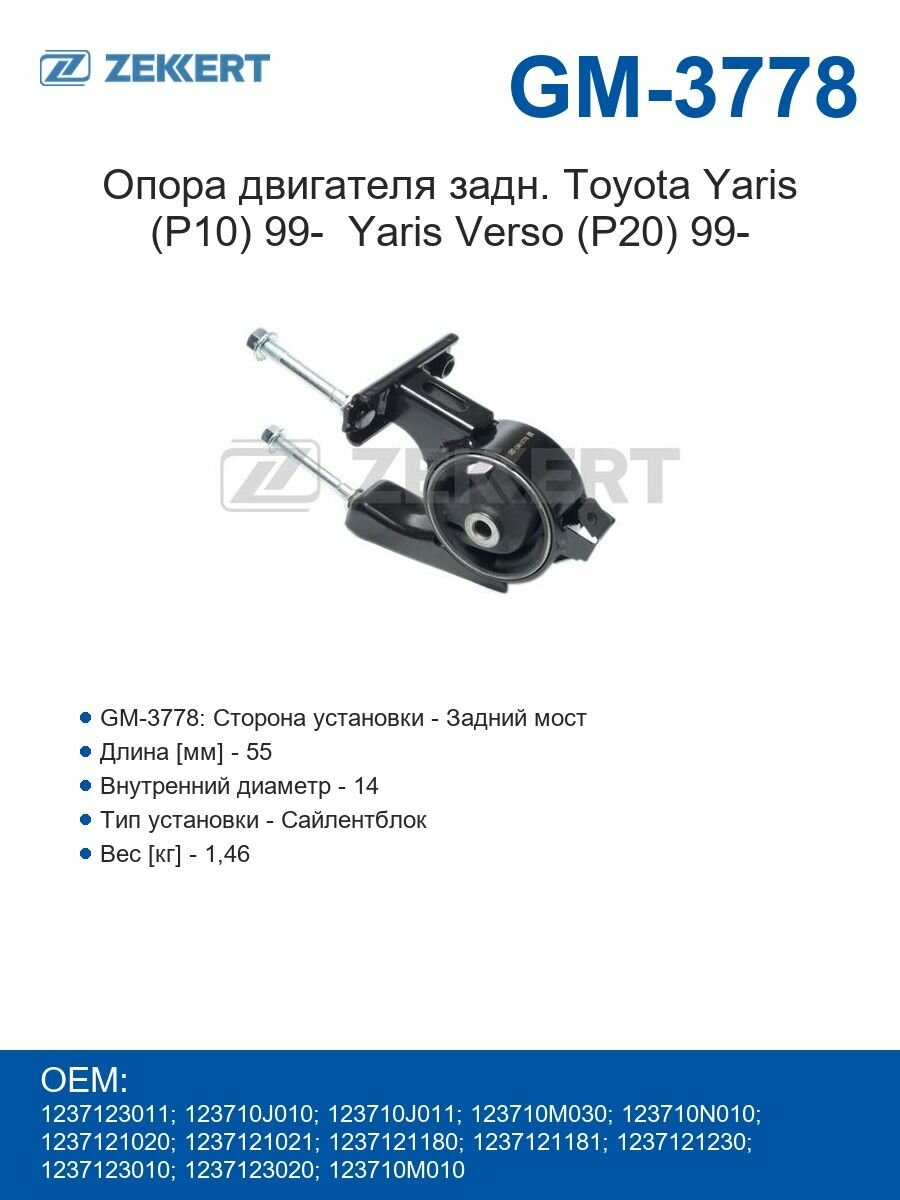 Zekkert Опора двигателя задняя Toyota Yaris (P10) с 1999 года Yaris Verso (P20) с 1999 года