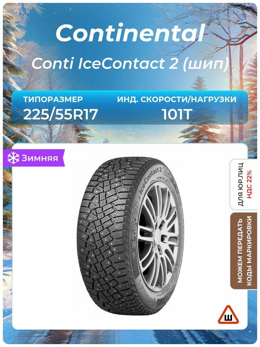 Шина Continental Conti IceContact 2