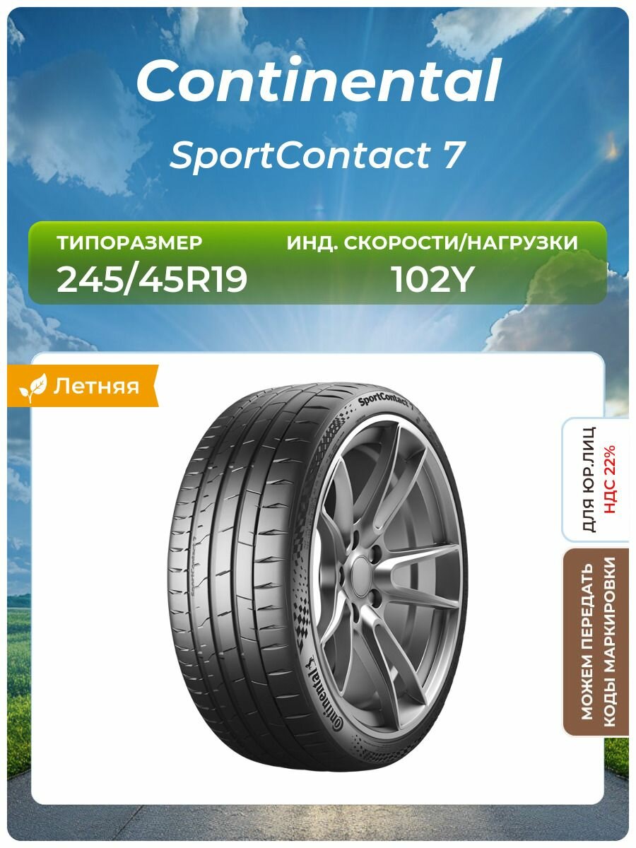 Шина Continental SportContact 7