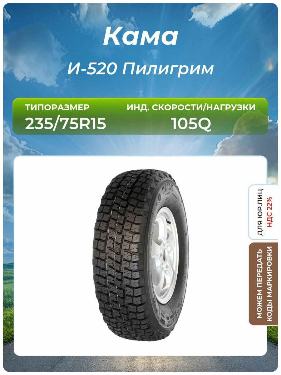 Шина КАМА И-520 Пилигрим