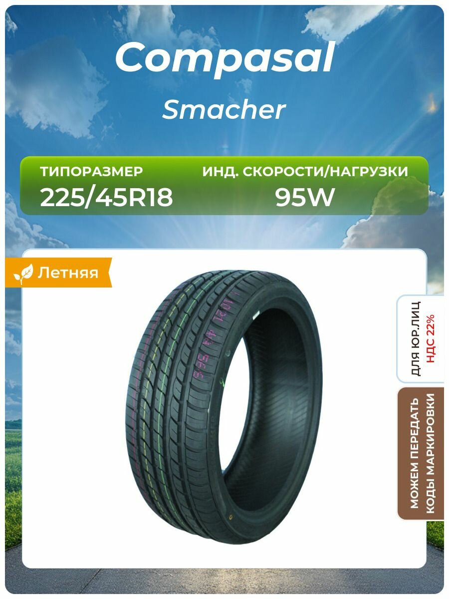 Шина Compasal Smacher
