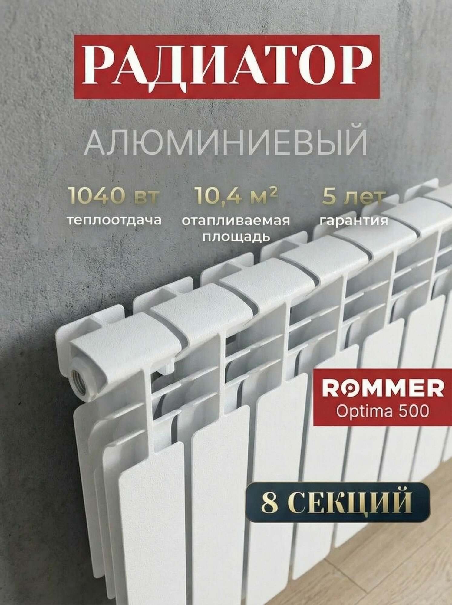 Радиатор отопления алюминиевые 8 секций ROMMER Optima 500