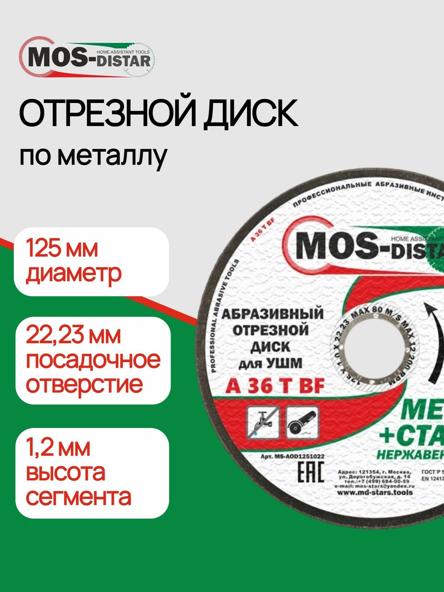 Абразивный отрезной диск "MOS-DISTAR" 125*1,2*22,2 (уп.10)