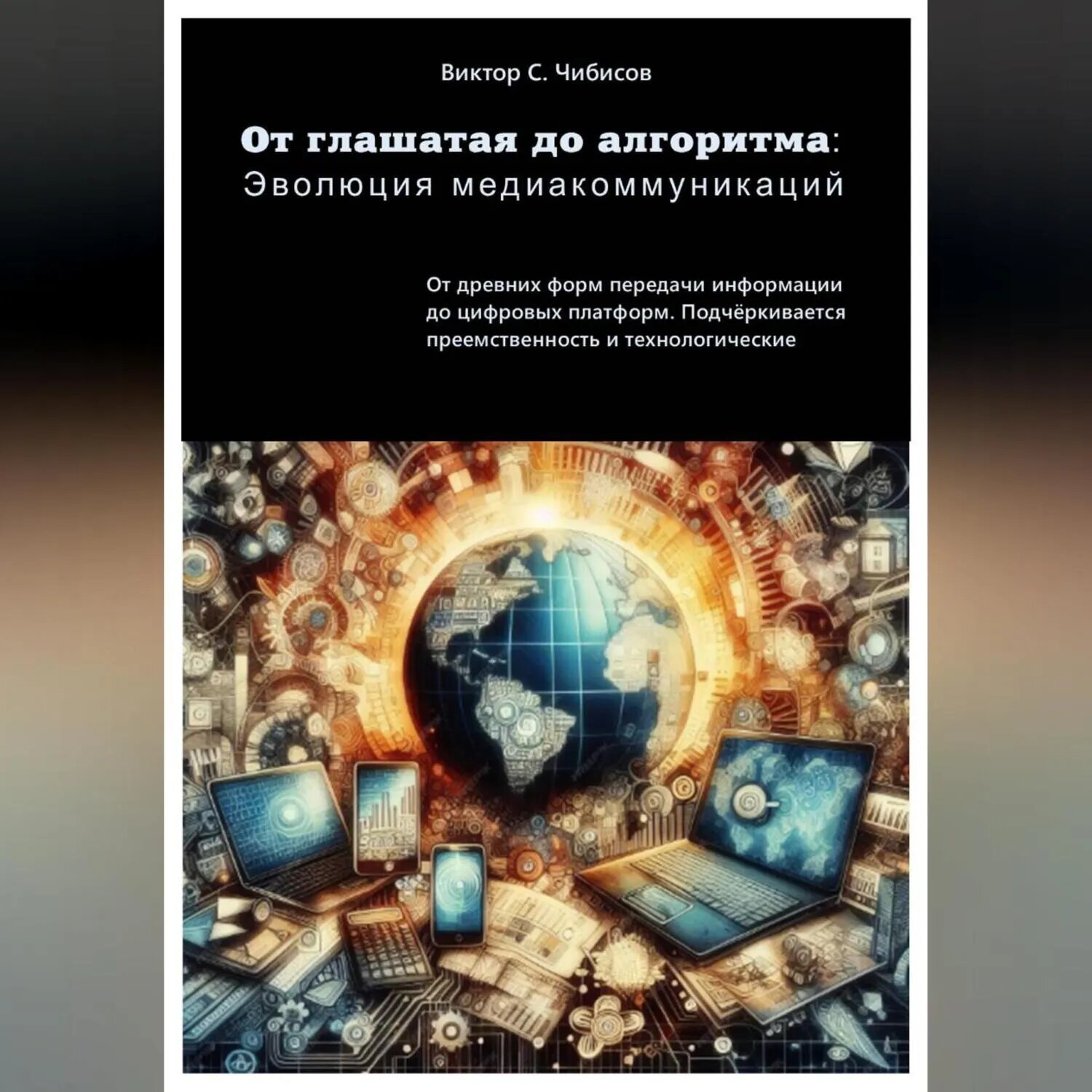 От глашатая до алгоритма: эволюция медиакоммуникаций [Аудиокнига]