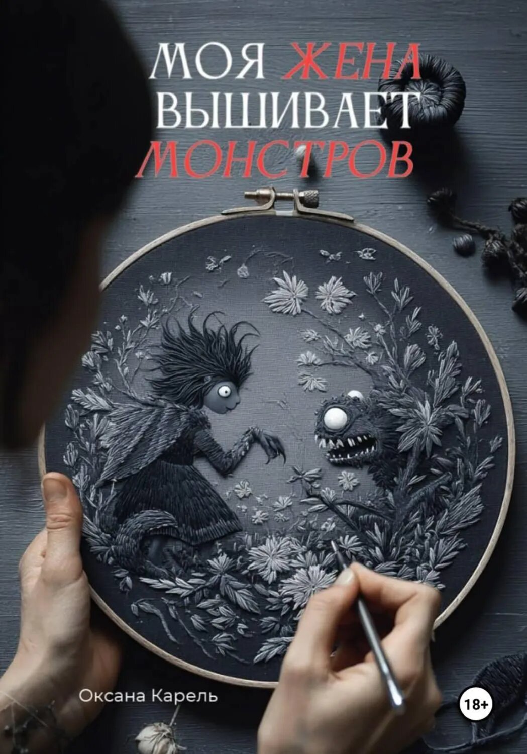 Моя жена вышивает монстров [Цифровая книга]