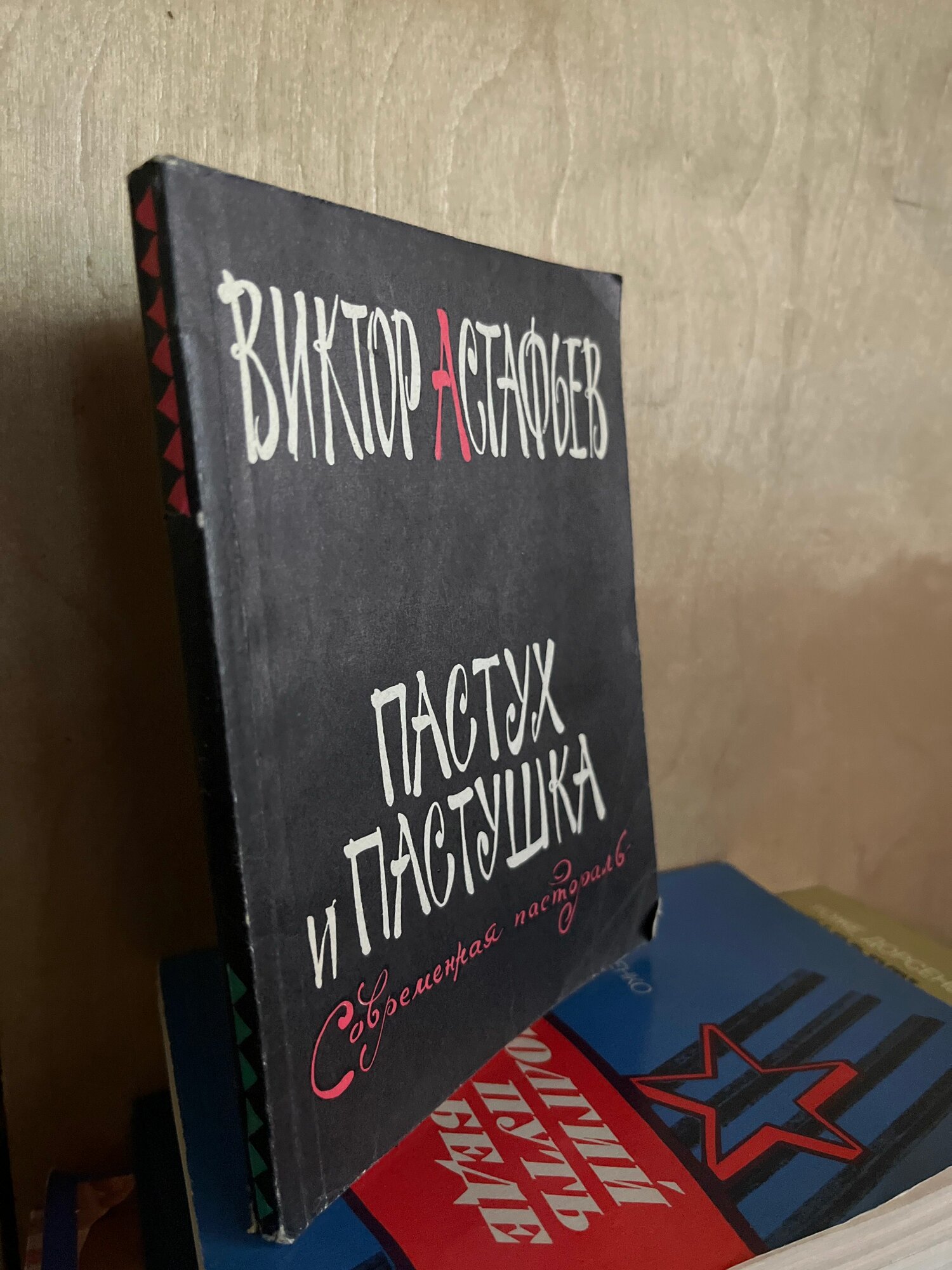 Пастух и пастушка