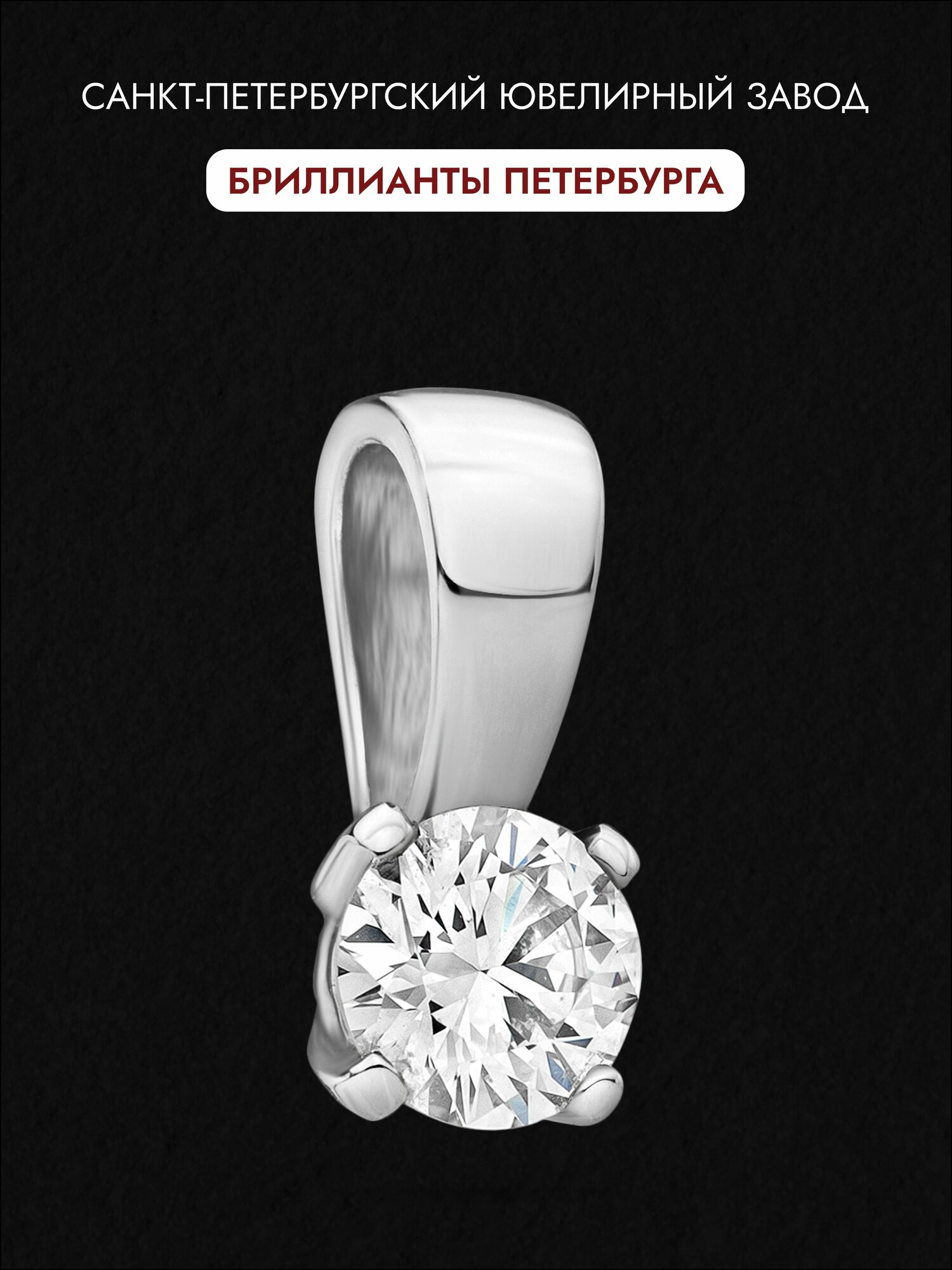 Подвеска Petersburg Diamonds, белое золото, 585 проба, родирование, бриллиант