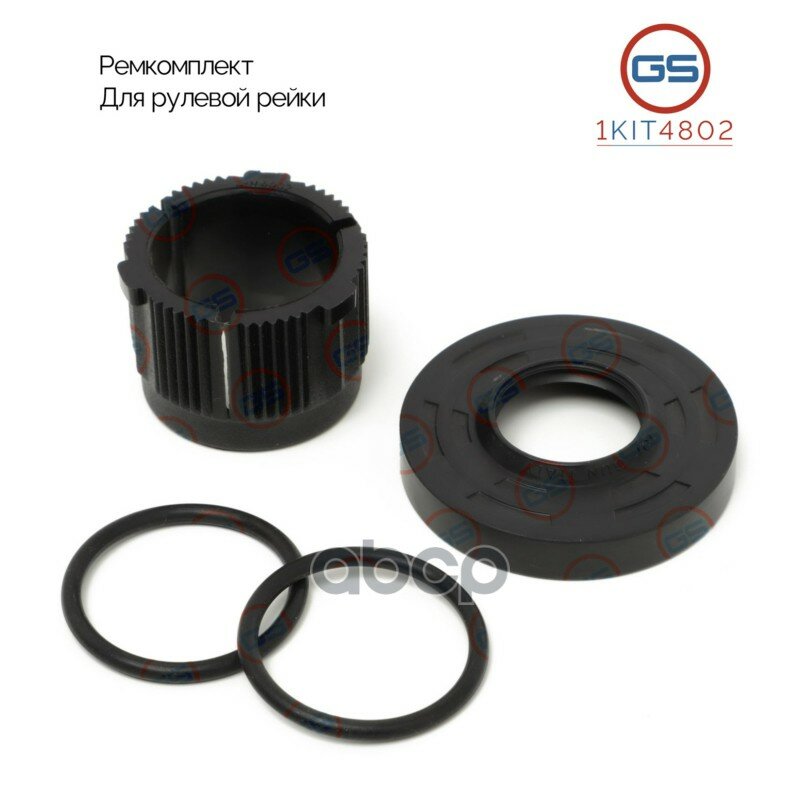 Ремкомплект рулевой рейки Nissan Tiida 2007-, Nissan Note 2006- GS арт. 1KIT4802