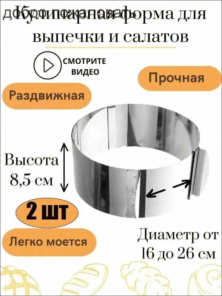 Кольцо кулинарное 2 шт, 26 см