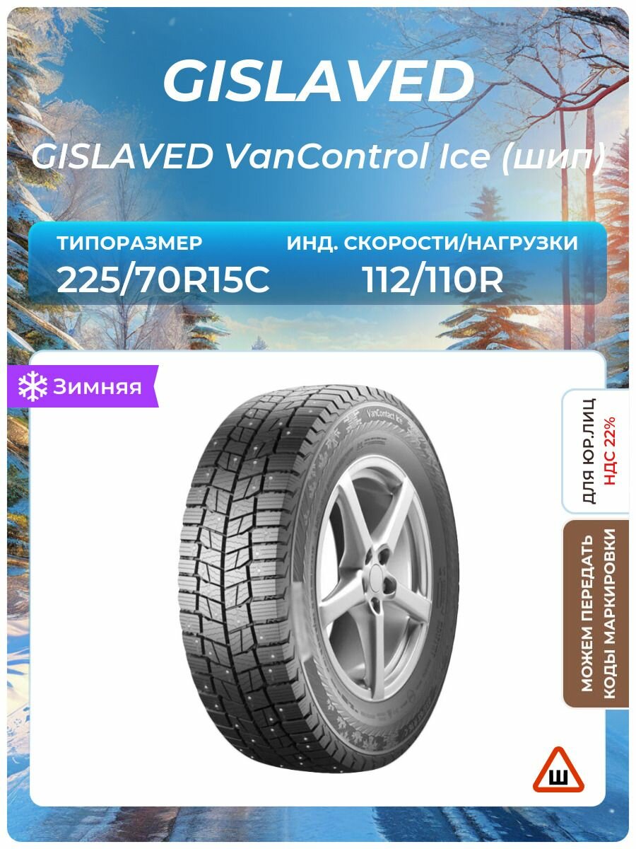 Шина GISLAVED GISLAVED VanContol Ice (шип)