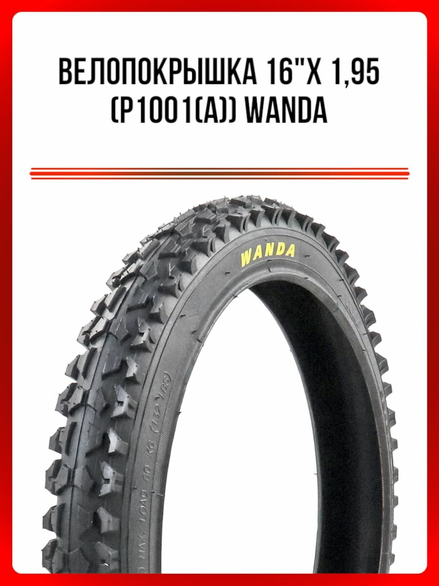 Велопокрышка 16"х 1,95 (P1001(A)) WANDA