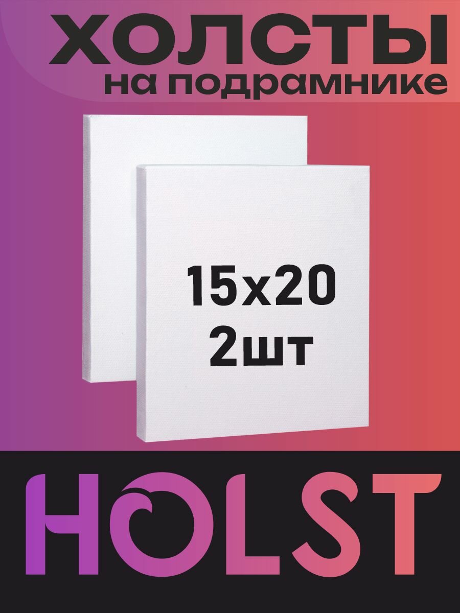 Холст на подрамнике 15х20 2 шт