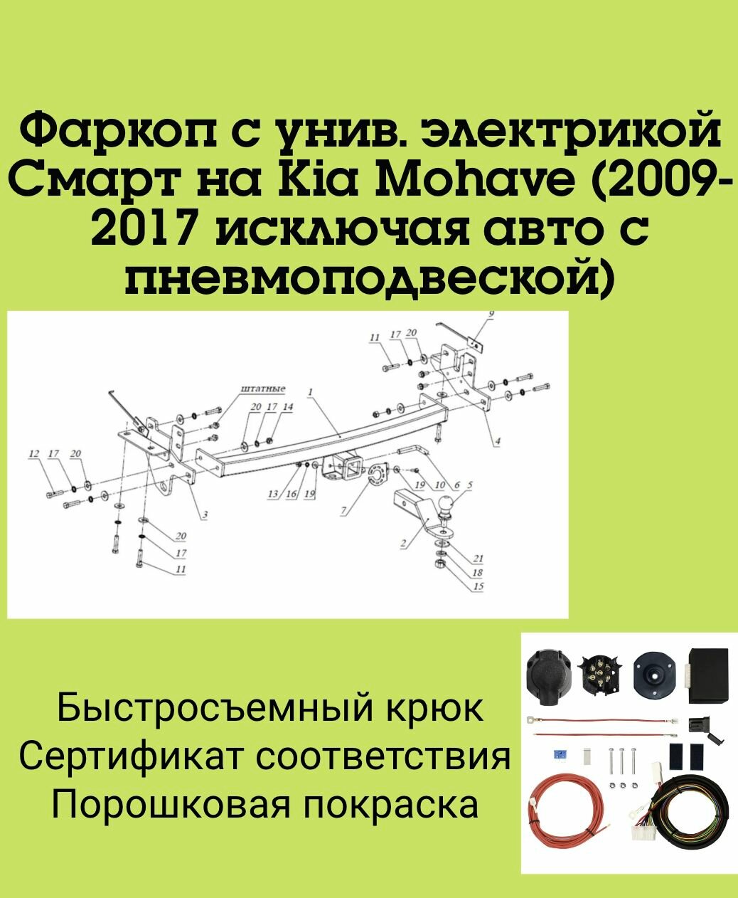Фаркоп с унив. электрикой Смарт на Kia Mohave FA 0985-E (с 2009 по 2017 г. в. исключая авто с пневмоподвеской) Бизон