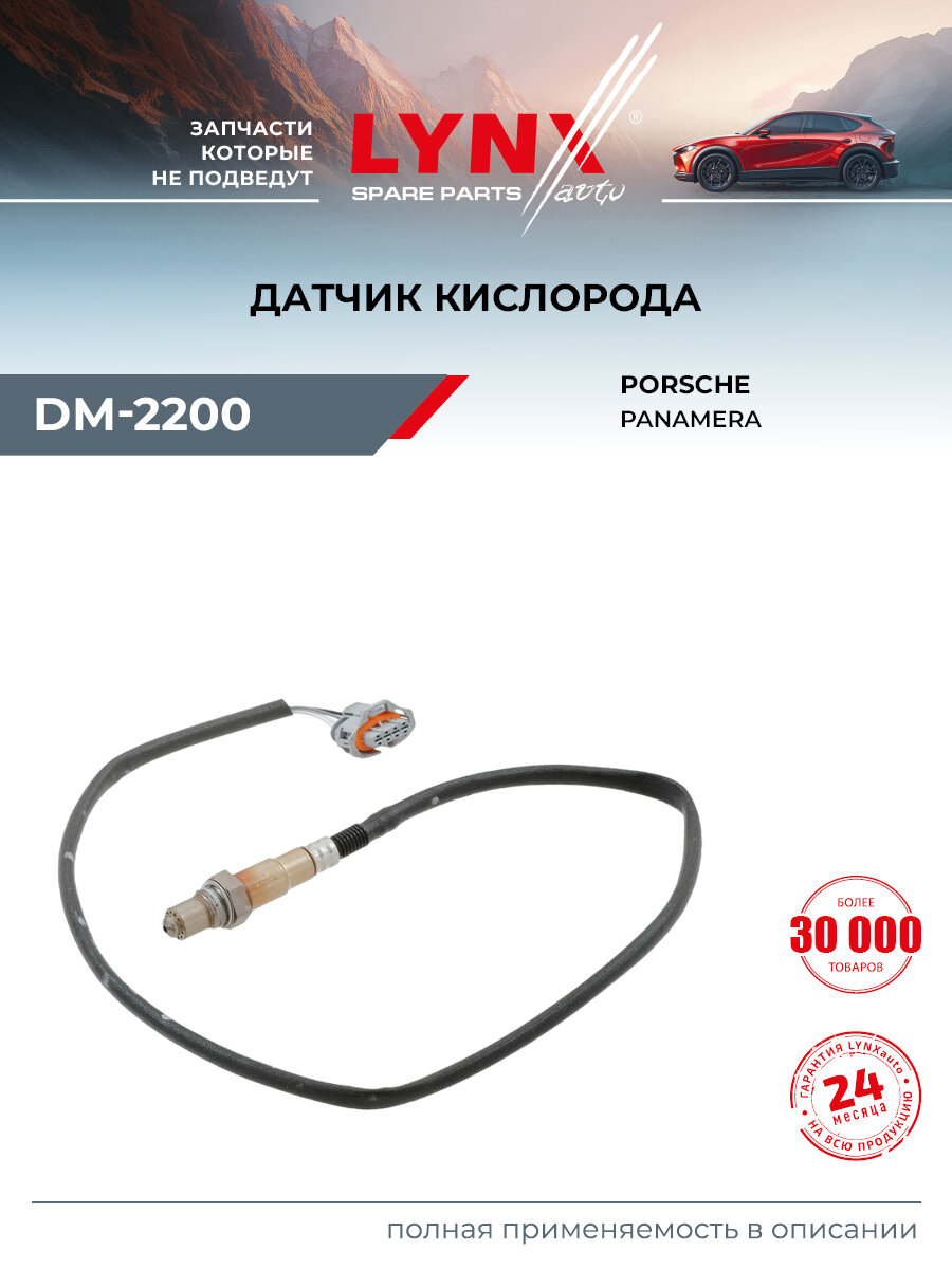 Датчик кислорода для PORSCHE PANAMERA / LYNXauto DM-2200