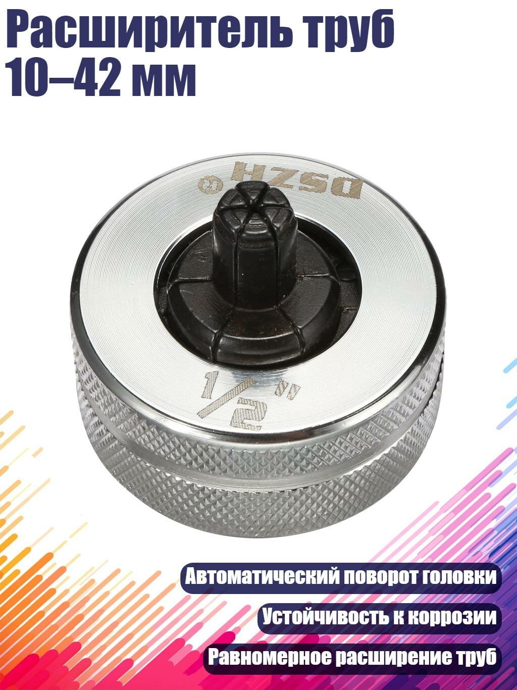 Расширитель труб 10–42 мм, 1/2