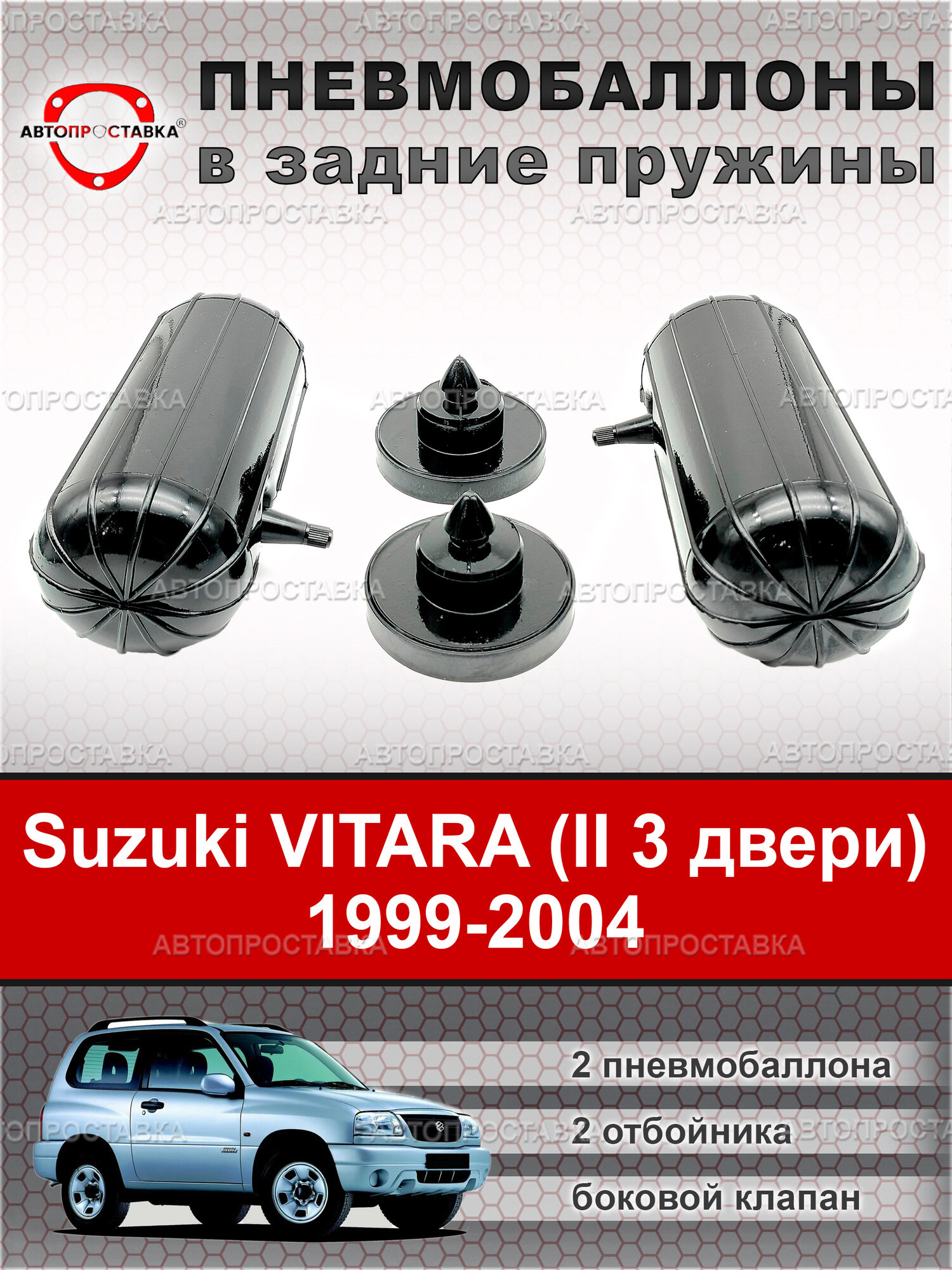 Пневмобаллоны в пружины Suzuki VITARA (II 3 двери) 1999-2004 / пневмобаллоны в задние пружины / Автопроставка