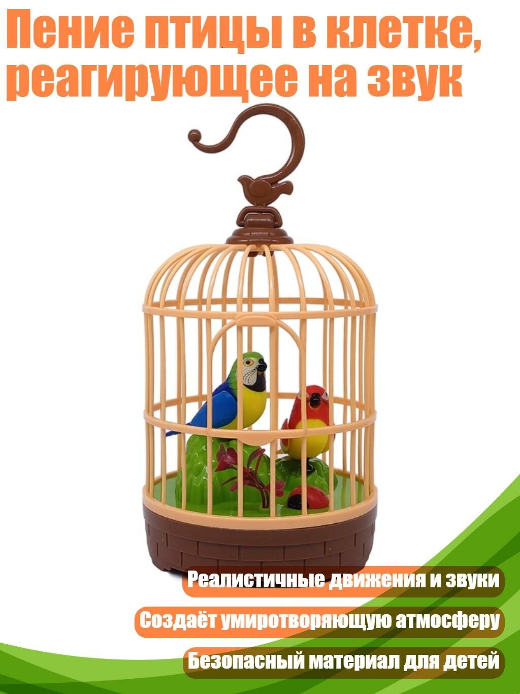 Пение птицы в клетке, реагирующее на звук, Стиль А