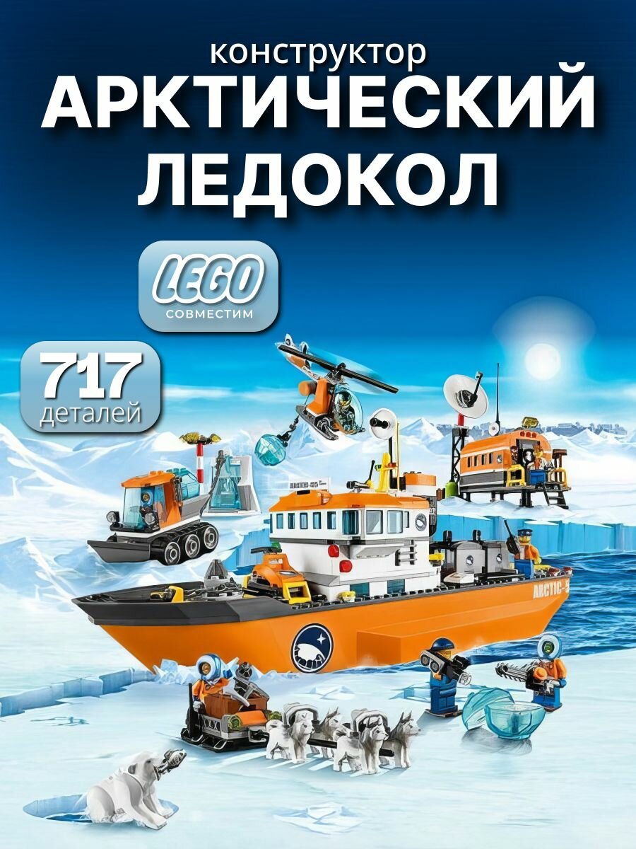 Конструктор Сити Арктический ледокол, 760 деталей / City / конструктор для мальчика