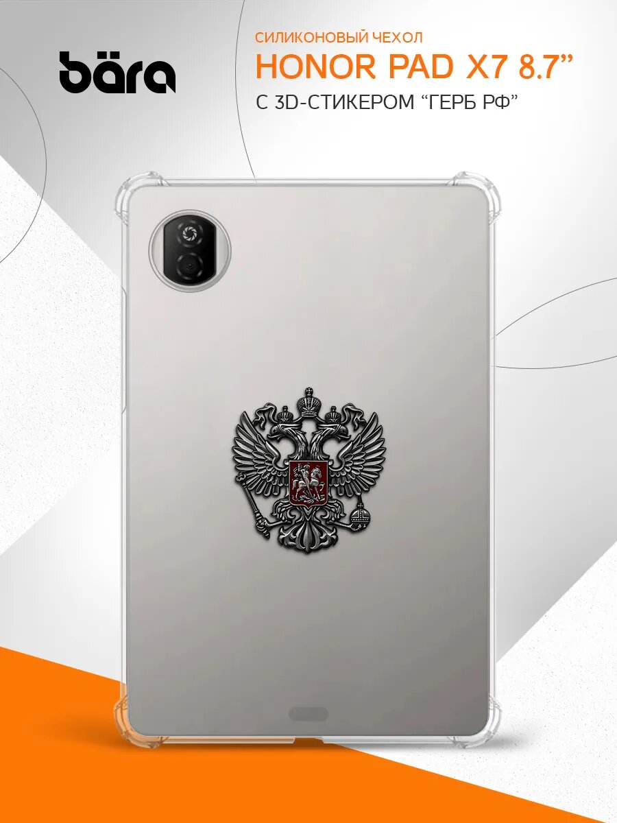Чехол с гербом для планшета Honor Pad X7 8.7” / Хонор Пад Х7 8.7" накладка, защитный