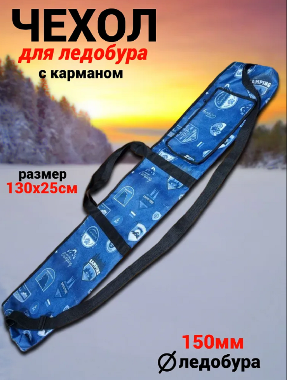 Чехол для ледобура с карманом 130х25 с плечевым ремнем, ткань оксфорд 600, цвет: синий с принтом