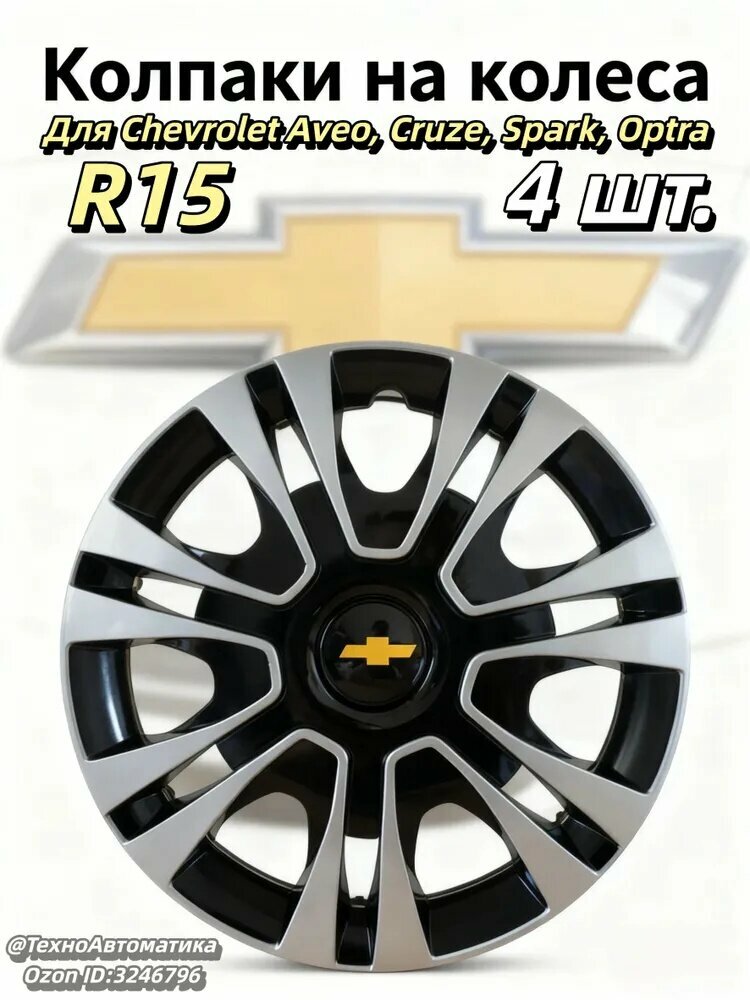 Колпаки на колеса, 15", 4 шт.
