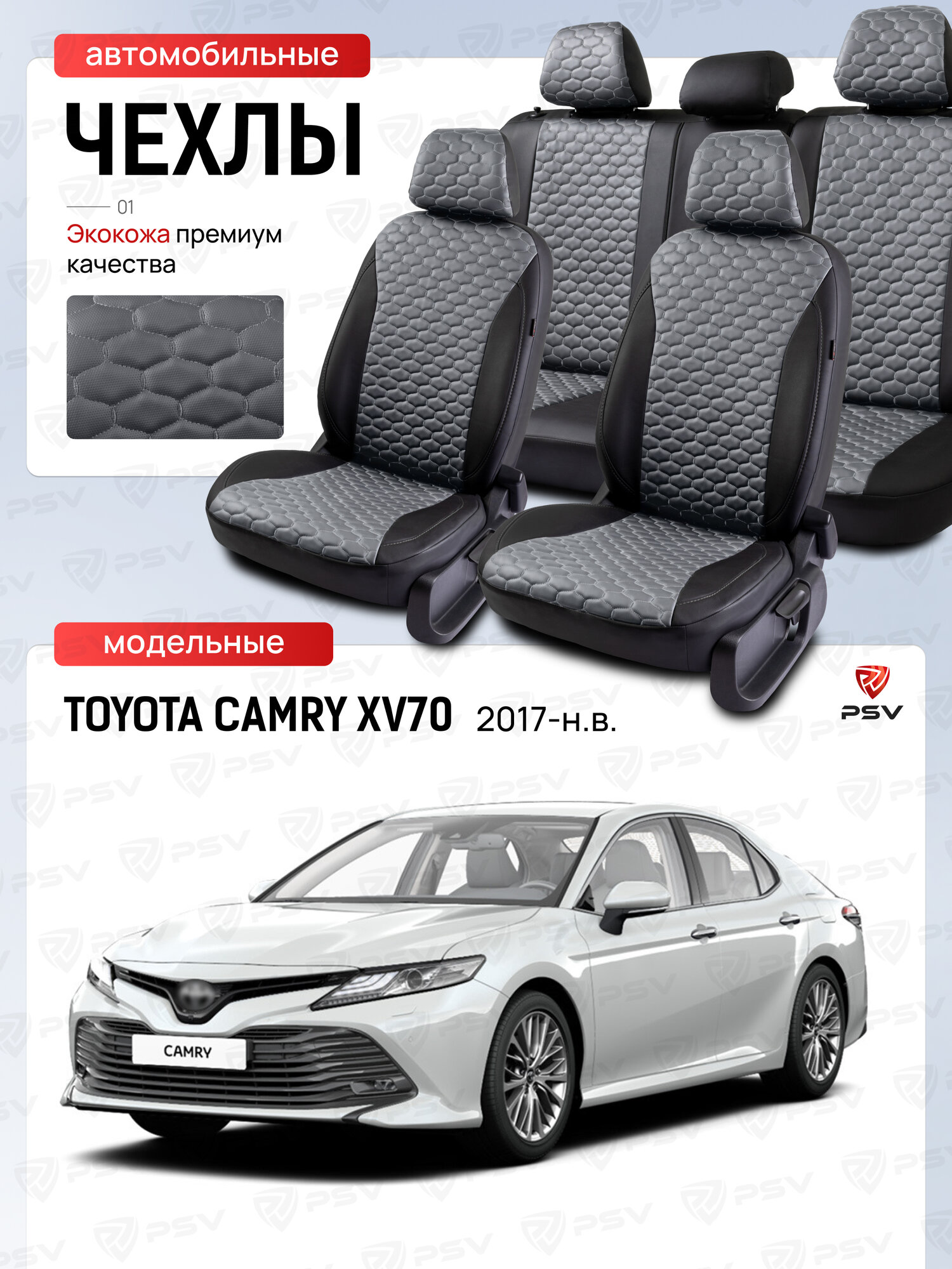 Чехлы на сиденья автомобильные PSV для Toyota Camry XV70 / Тойота камри хв70 2017-> черно-серый (Loto)