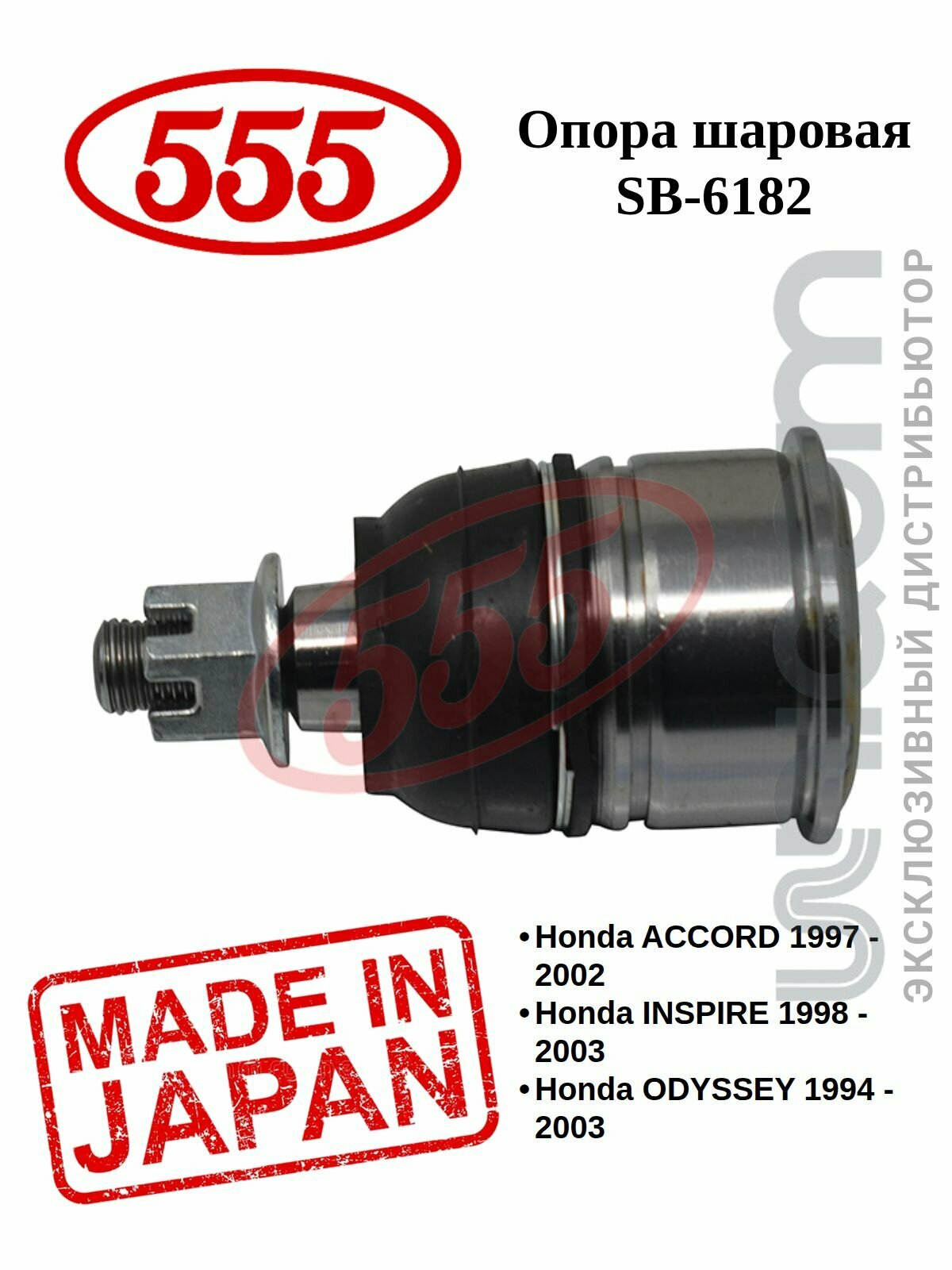Опора шаровая 555 передняя левая/правая SB-6182 (LOW R/L ) HONDA ACCORD/INSPIRE, PRELUDE, ODYSSEY (1989-)