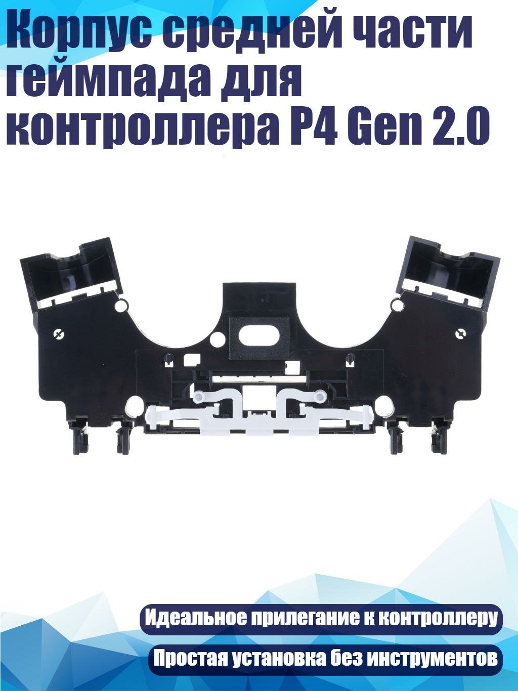 Корпус средней части геймпада для контроллера P4 Gen 2.0