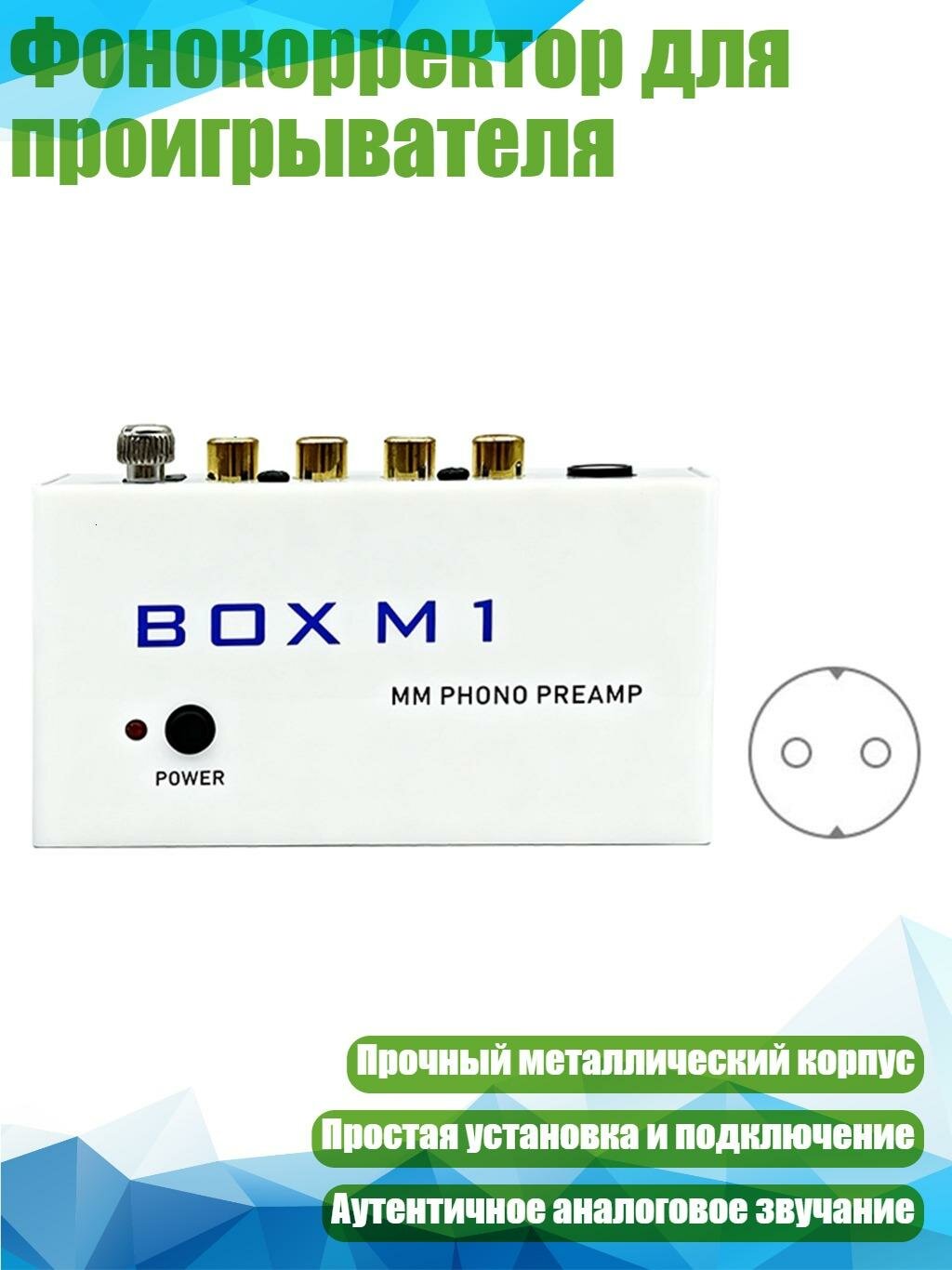 Фонокорректор для проигрывателя, EU