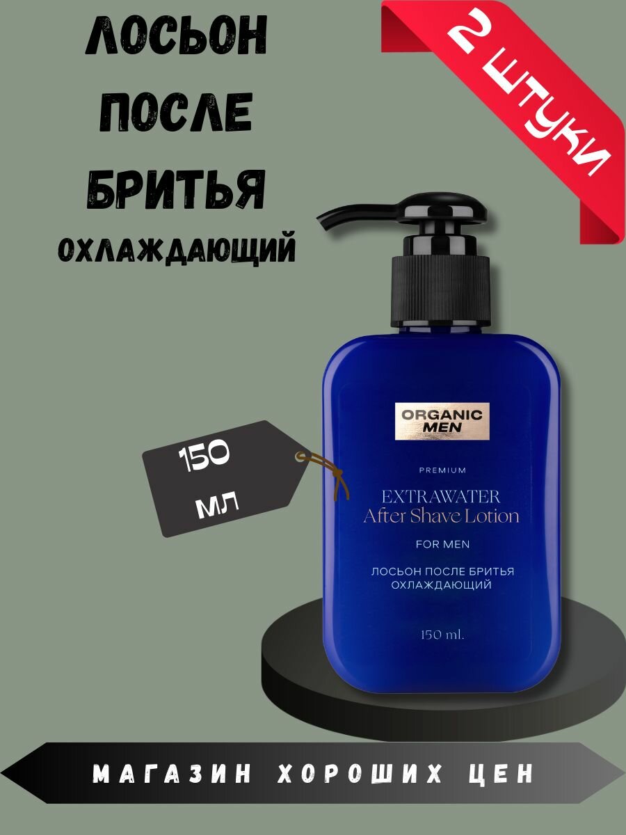 Лосьон после бритья охлаждающий Extrawater 2 шт по 150мл
